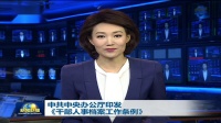 中共中央办公厅印发《干部人事档案工作条例》 20181128