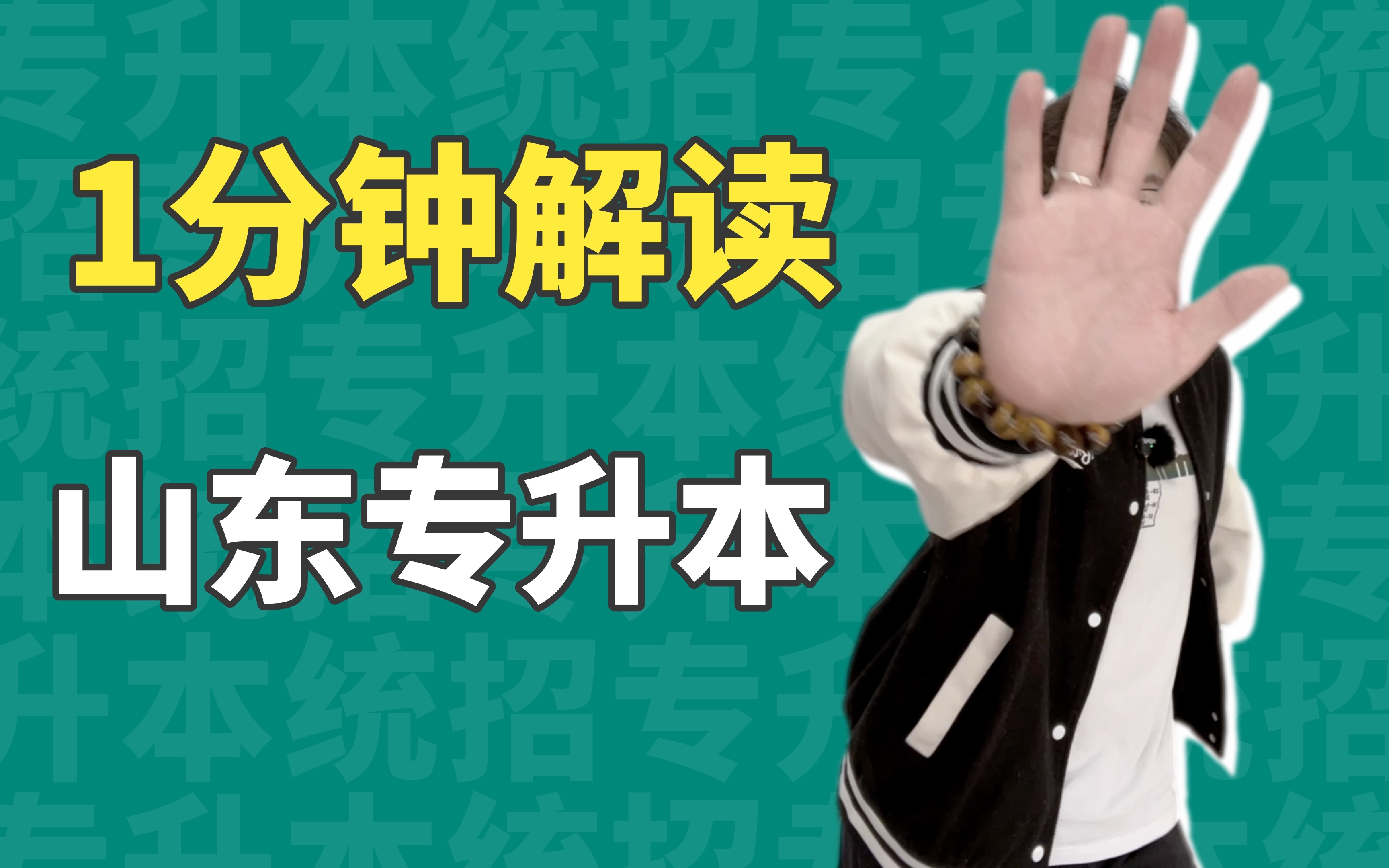 只需1分钟,升本君教你山东专升本有手就行! 专业对照表|录取分数线|...