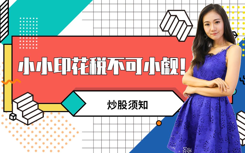 炒股须知:小小印花税不可小觑!