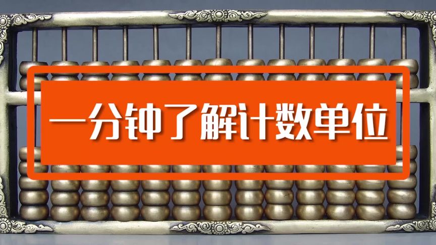 涅槃寂静原来是计数单位,一分钟带你看完所有的计数单位