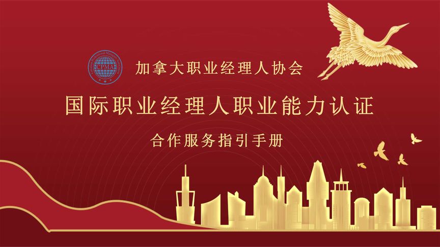 加拿大职业经理人协会(加盟与协作)《考试中心设置和管理》