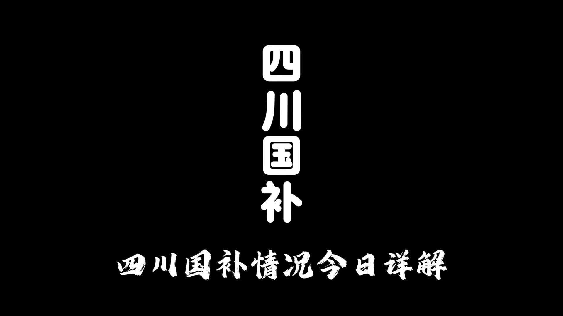 ...这次四川国补预计会大量发放!分享一个能大大提高抢到成功率的方法...