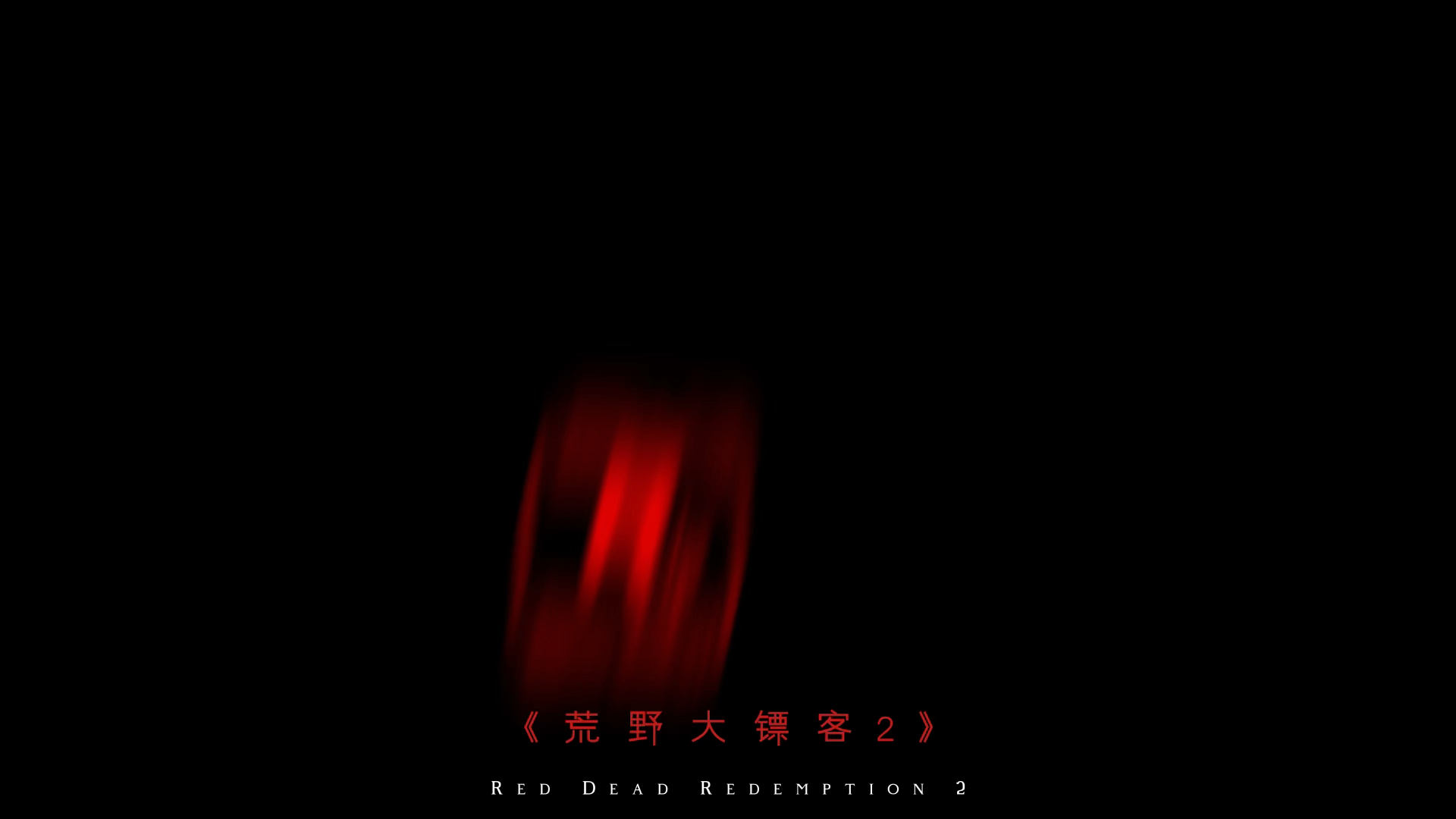 所以你觉得有没有和荒野大镖客2相提并论的游戏#steam游戏 #第九...