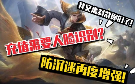 王者防沉迷再度增强!以后充值需要人脸识别才可充值成功!