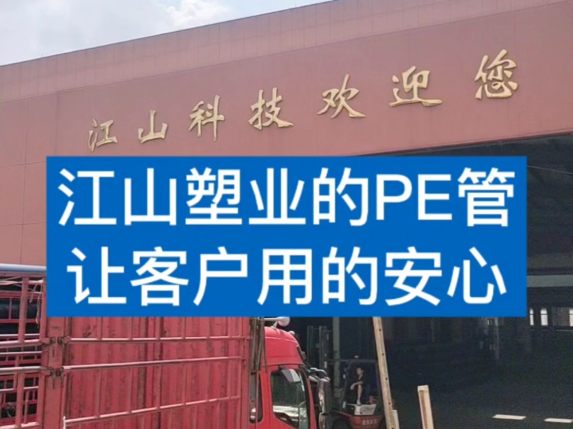 江山塑业的PE管,让客户用的安心