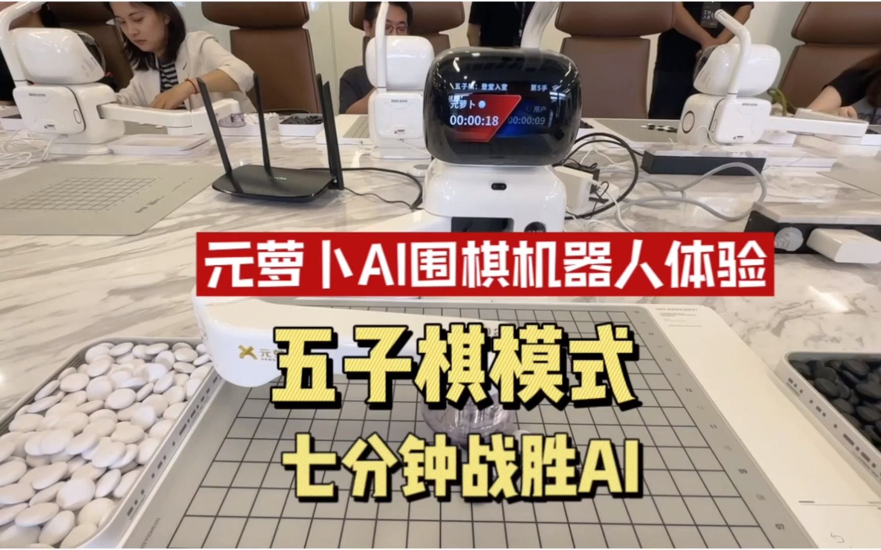 商汤科技元萝卜AI下棋机器人体验 五子棋模式 七分钟战胜AI