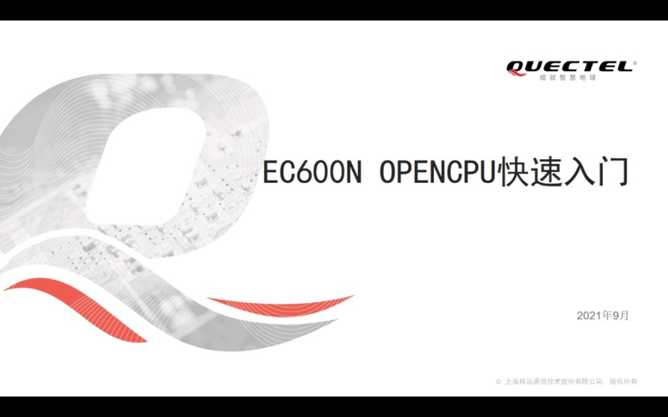 移远通信CAT.1模组EC600N opencpu快速入门一