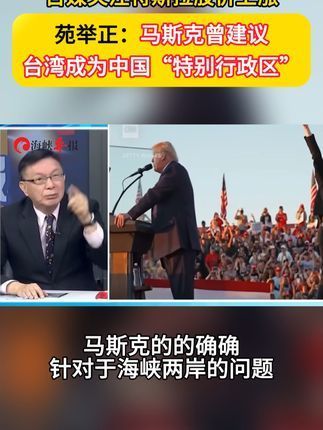 台媒关注特斯拉股价上涨,苑举正:马斯克曾建议台湾成为中国"特别行政...