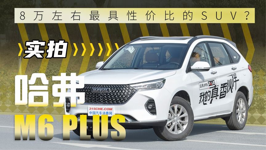 8万左右最具性价比的SUV 实拍哈弗M6 PLUS