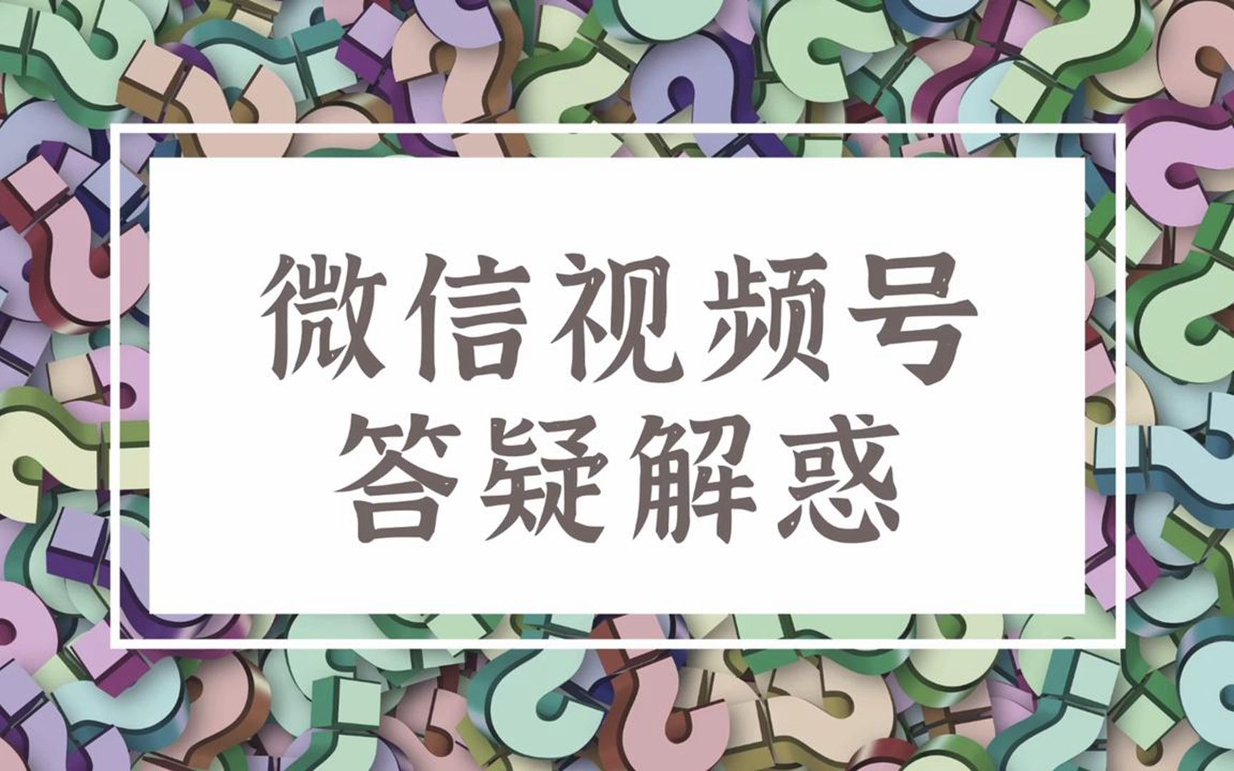 微信视频号答疑解惑篇,这8个容易被忽略的问题,影响非常大,祺盟网络