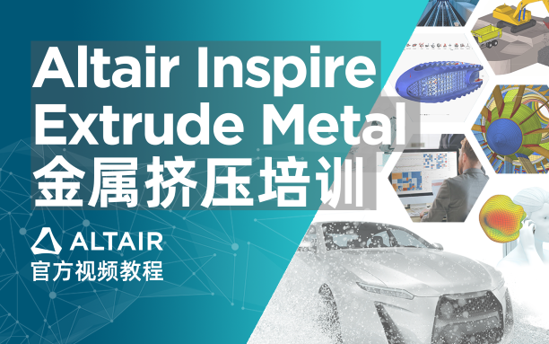 Altair Inspire Extrude Metal 金属挤压线上培训
