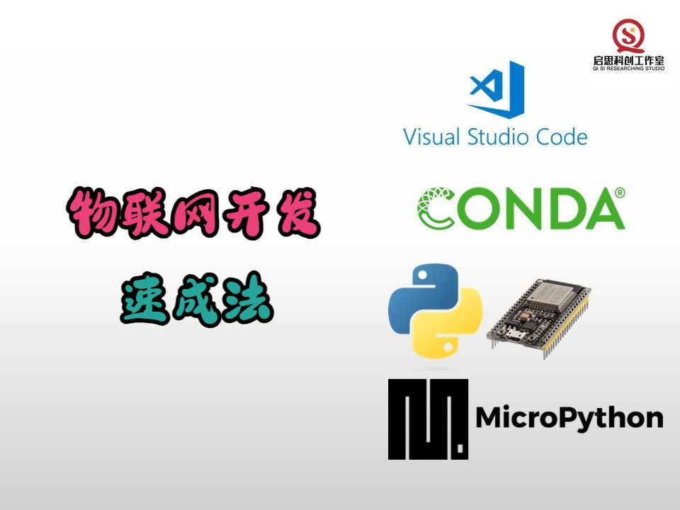 《ESP32+VSCode+Micropython开发教程》Lesson-1:环境配置