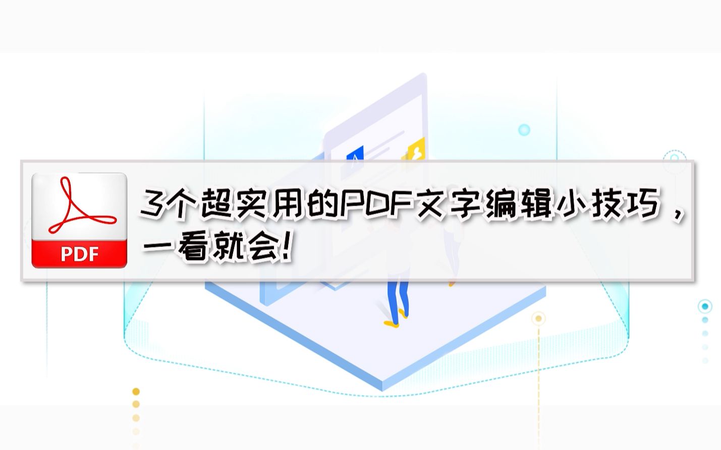 3个超实用的PDF文字编辑小技巧,一看就会!—江下办公