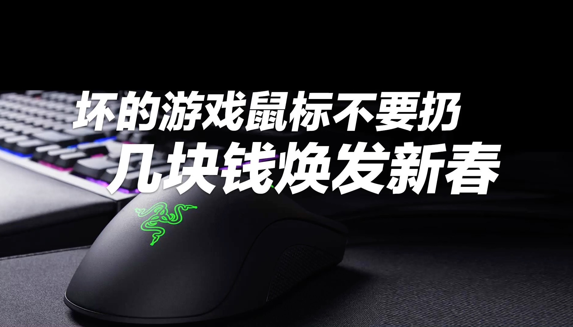 游戏鼠标出现双击,连击不要扔,几块钱换个微动,让鼠标重新焕发新春!