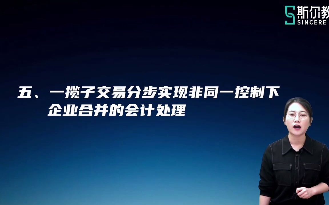 303【01】一揽子交易分步实现非同一控制下企业合并的会计处理