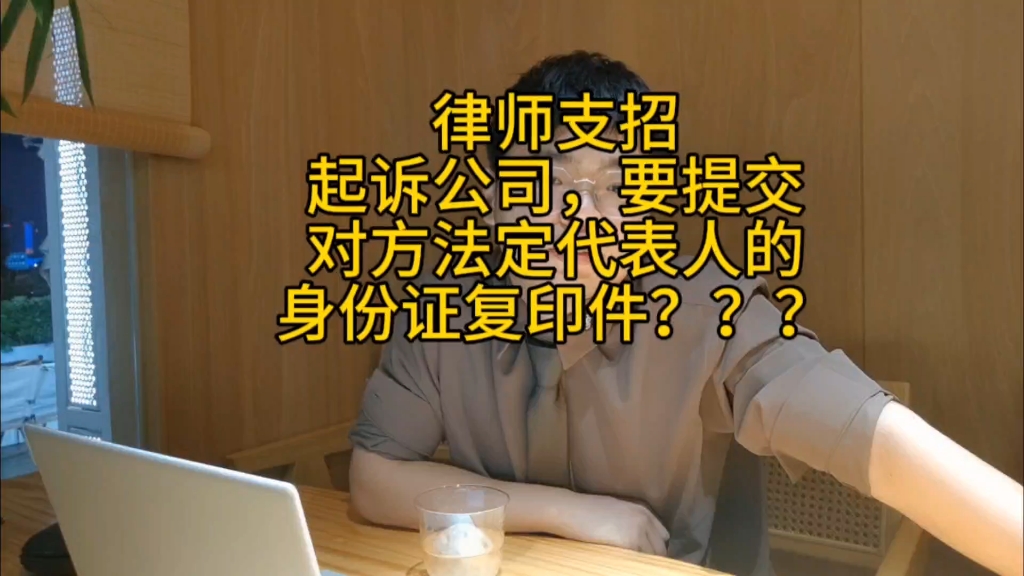 律师支招:起诉公司,需要提供对方法定代表人的身份证复印件吗?