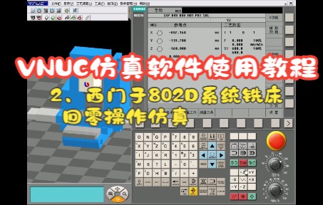 2-VNUC仿真软件西门子802D系统铣床回零操作仿真