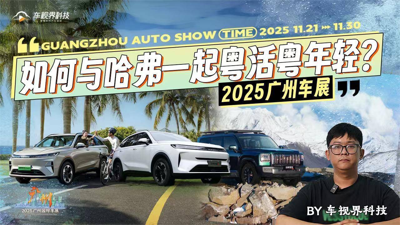 2025广州车展,如何与哈弗一起粤活粤年轻?