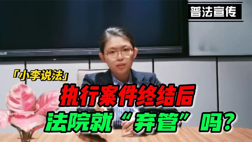 执行案件终结后,法院就“弃管”吗?