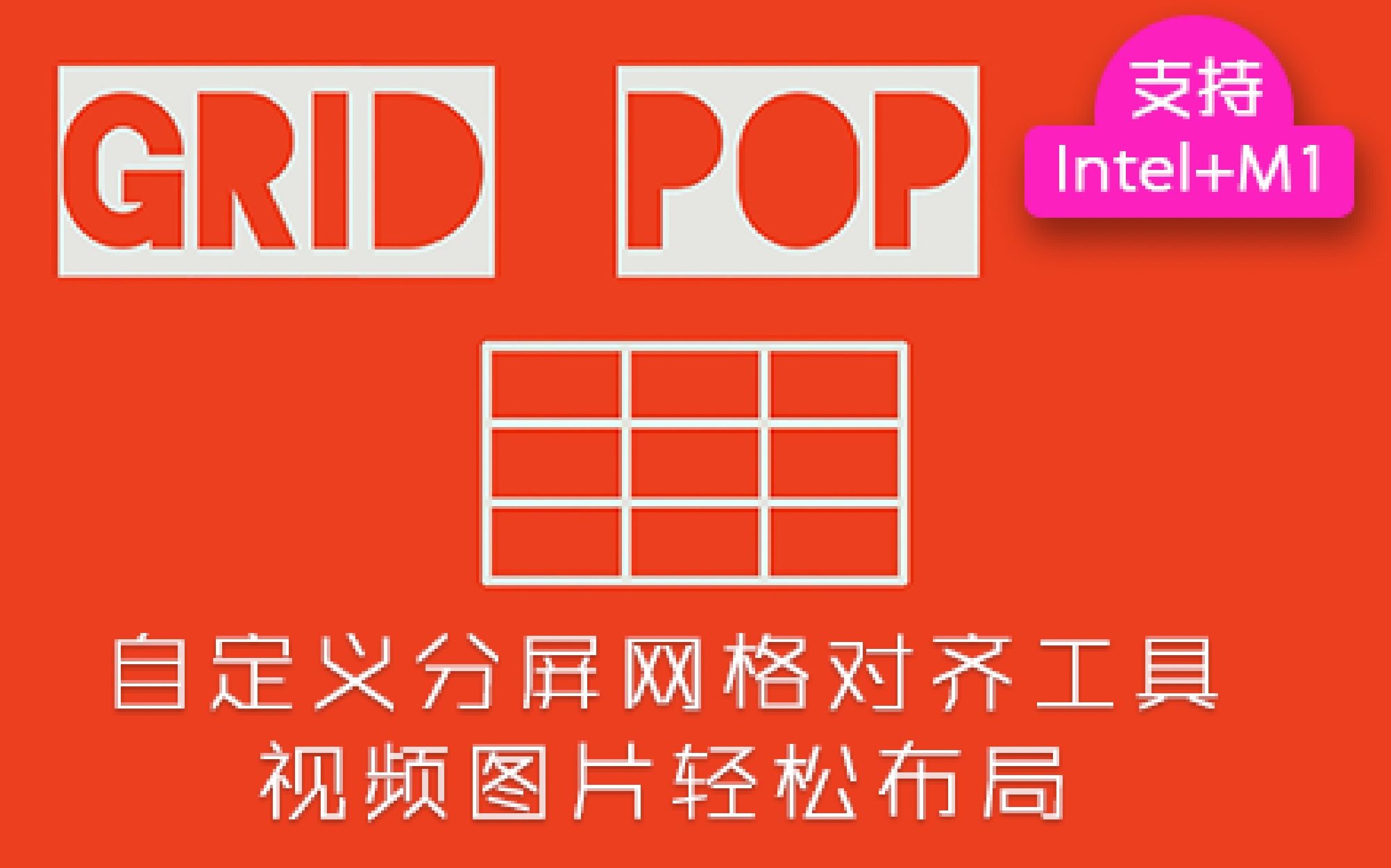 fcpx插件 自定义分屏网格对齐工具 视频图片轻松布局 支持M1 Grid Pop