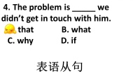 名词性从句中that和what的区别