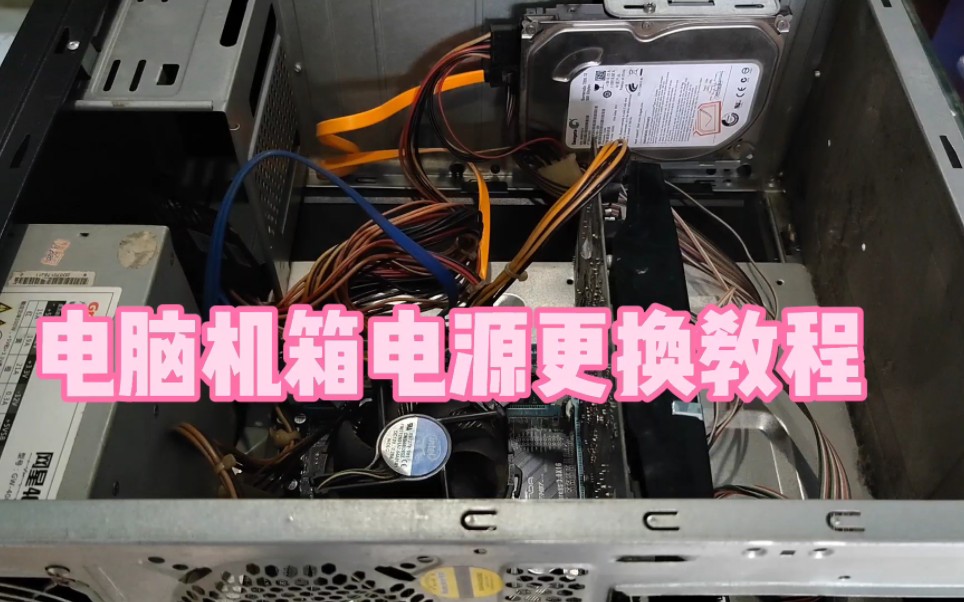 电脑机箱电源更换教程