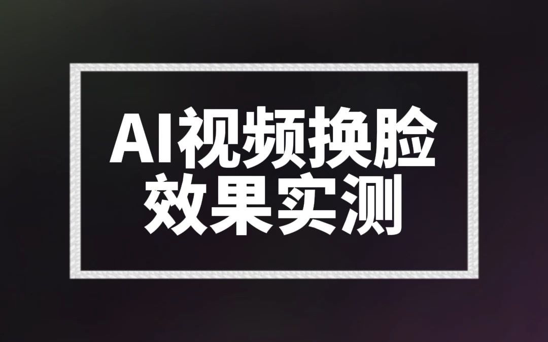 AI换脸实时视频效果实测