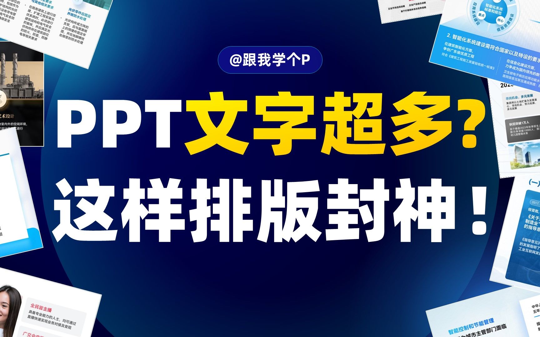 全是字的PPT!4种封神排版法,用了就回不去!