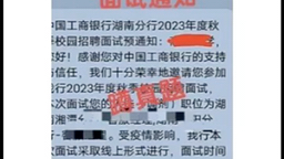 工商银行湖南分行校园招聘面试通知