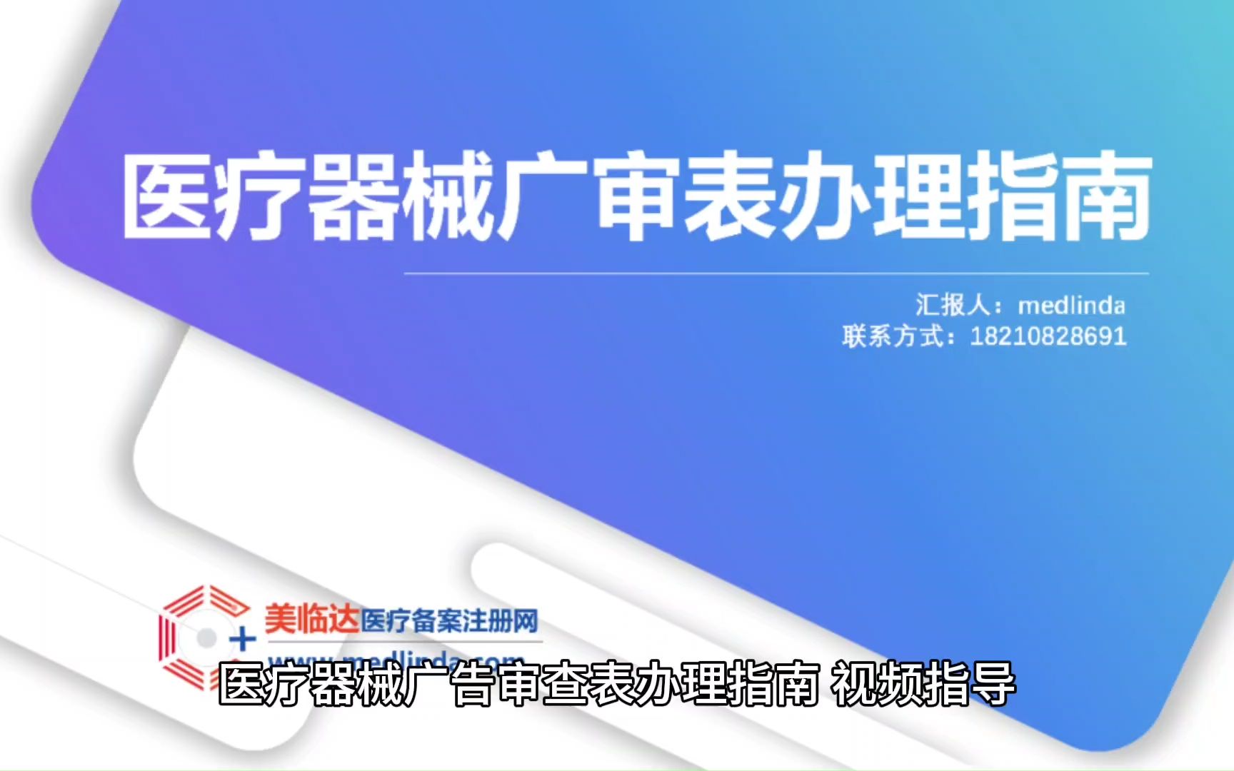 教你办资质系列:医疗器械广告审查表办理指南视频指导