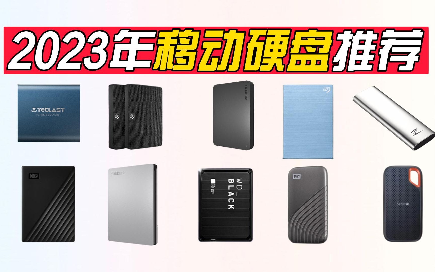 【买前必看】2023移动硬盘怎么选?西部数据\西数\希捷\东芝\闪迪\三星...