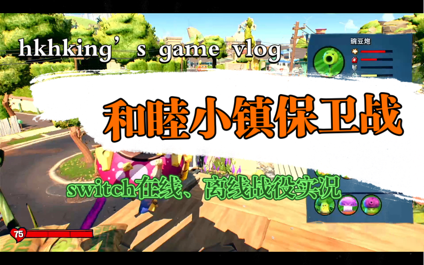 gamevlog|植物大战僵尸-和睦小镇保卫战——switch在线、离线战役实况