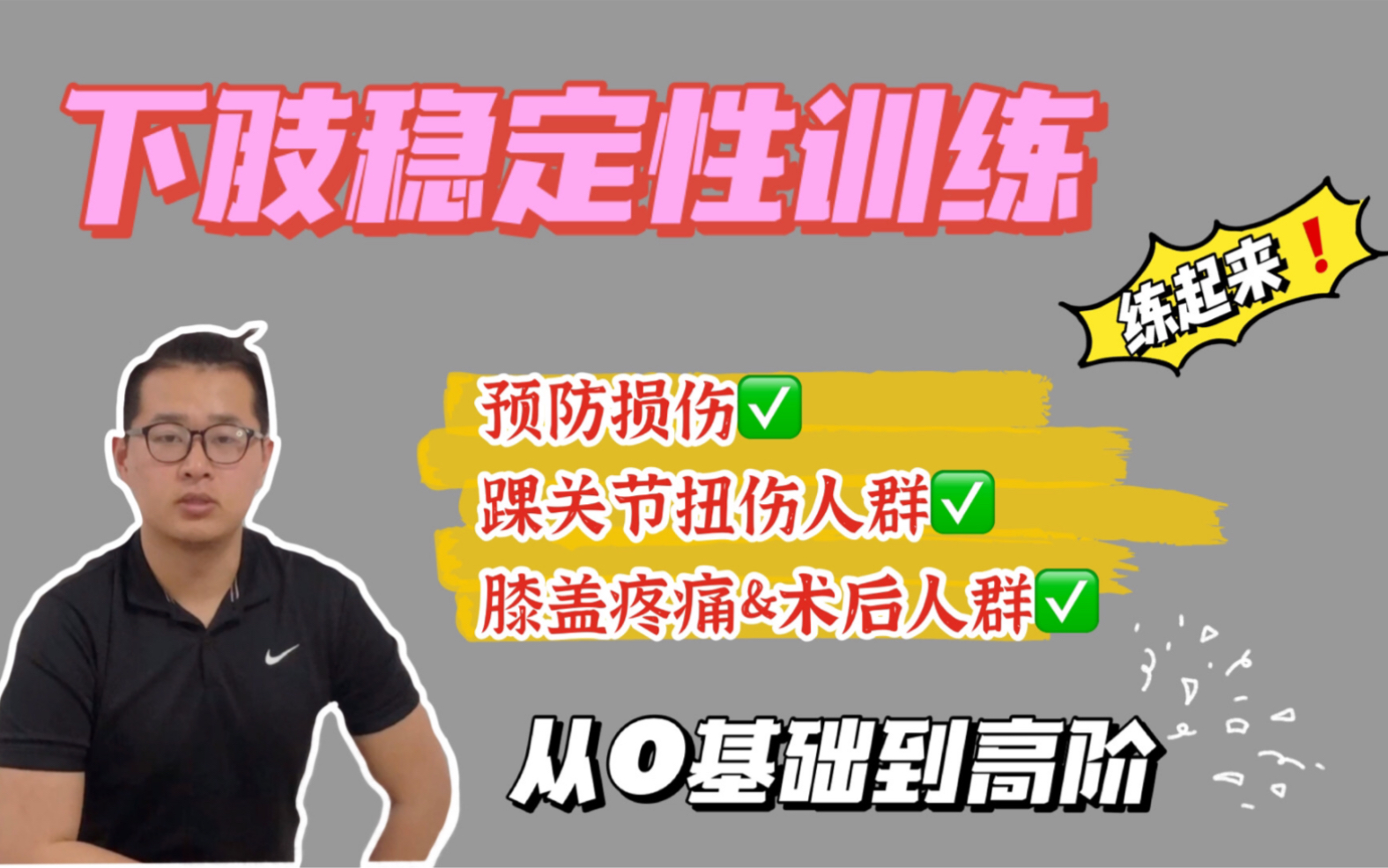 干货!5个动作训练你的下肢稳定性
