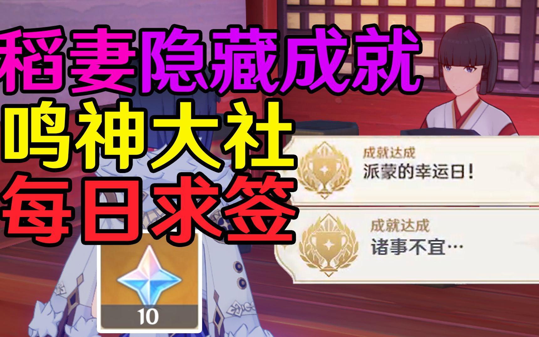 【原神稻妻】隐藏成就「诸事不宜」和「派蒙的幸运日」鸣神大社抽签