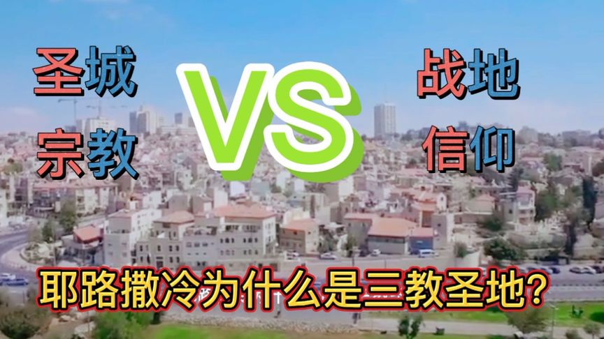 历史小课堂:耶路撒冷为什么会成为基督教伊斯兰教犹太教的圣地?