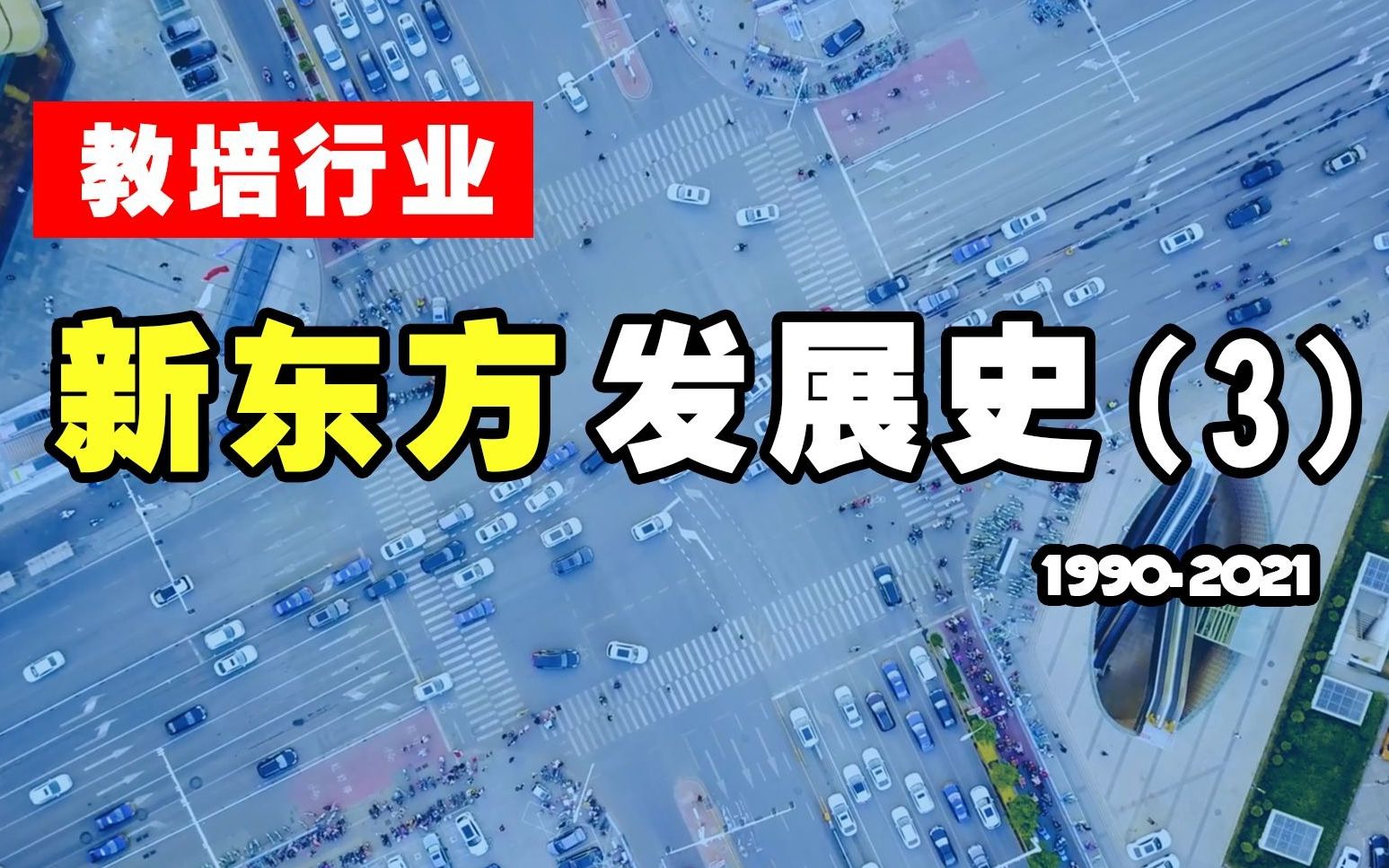 【教培行业】全面解析新东方发展史和商业模式(第3集)