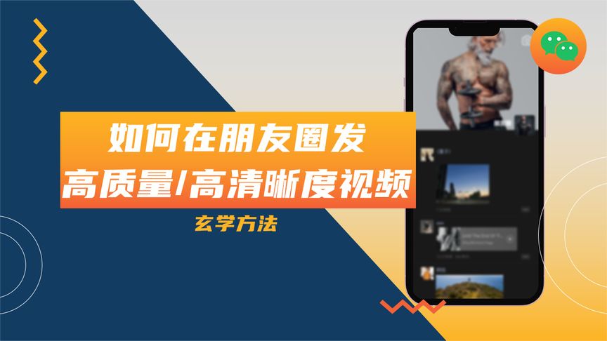 【微信朋友圈】教你如何在微信的朋友圈发高质量/高清晰度的视频