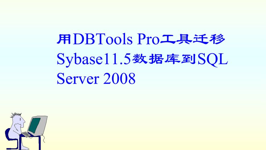 异构数据库迁移:从Sybase到SQL Server