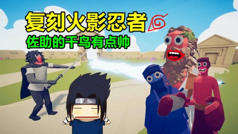 复刻火影忍者宇智波佐助,千鸟太帅了!全面战争模拟器