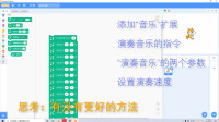 用scratch编程演奏乐曲