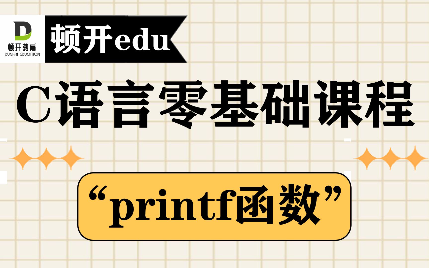 【C语言零基础入门课程系列】printf函数讲解
