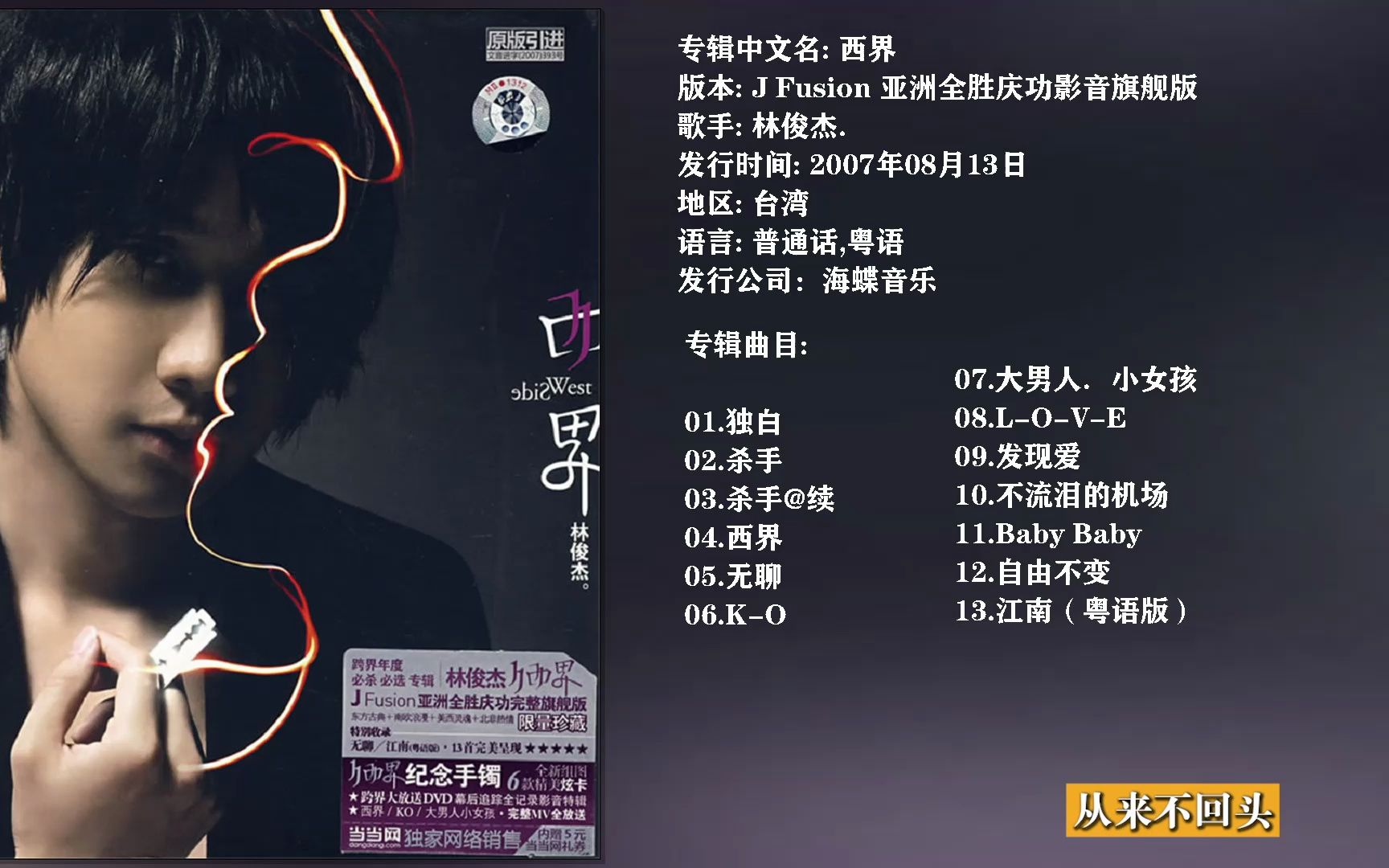 ....2007专辑《西界》(J Fusion 亚洲全胜庆功影音旗舰版)[WAV+CUE]