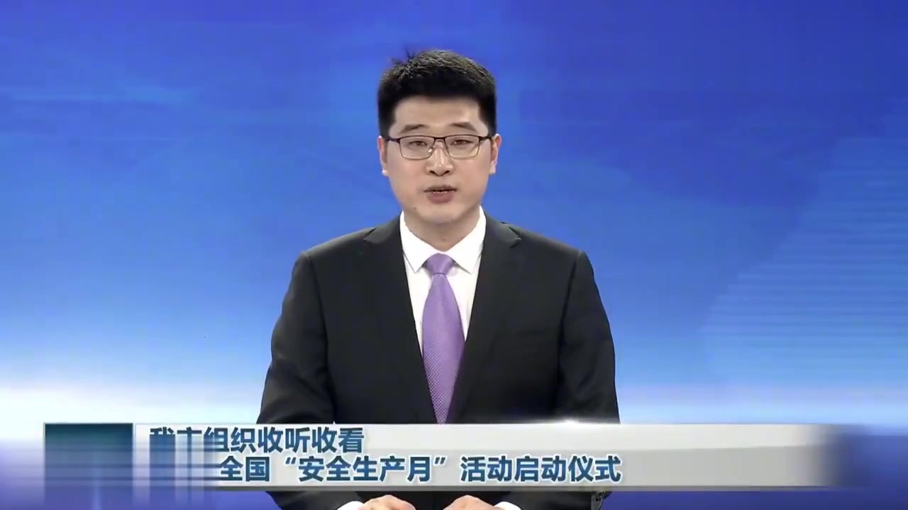 滨州市组织收听收看2023全国"安全生产月"活动启动仪式