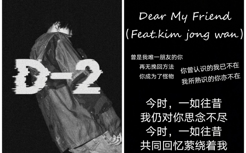 【Dear My Friend歌词】听这首歌一定要看歌词和了解背景,老闵太会写...