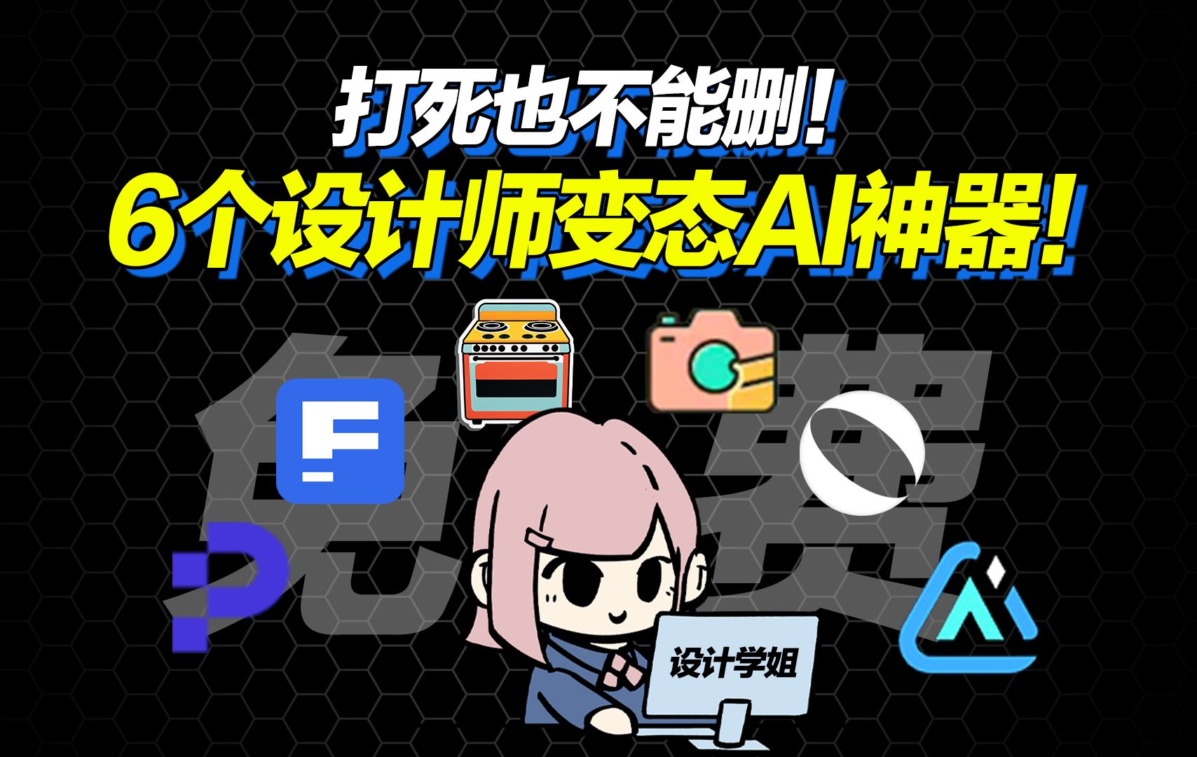 6个拯救设计师的免费变态AI神器!打死也不能删!