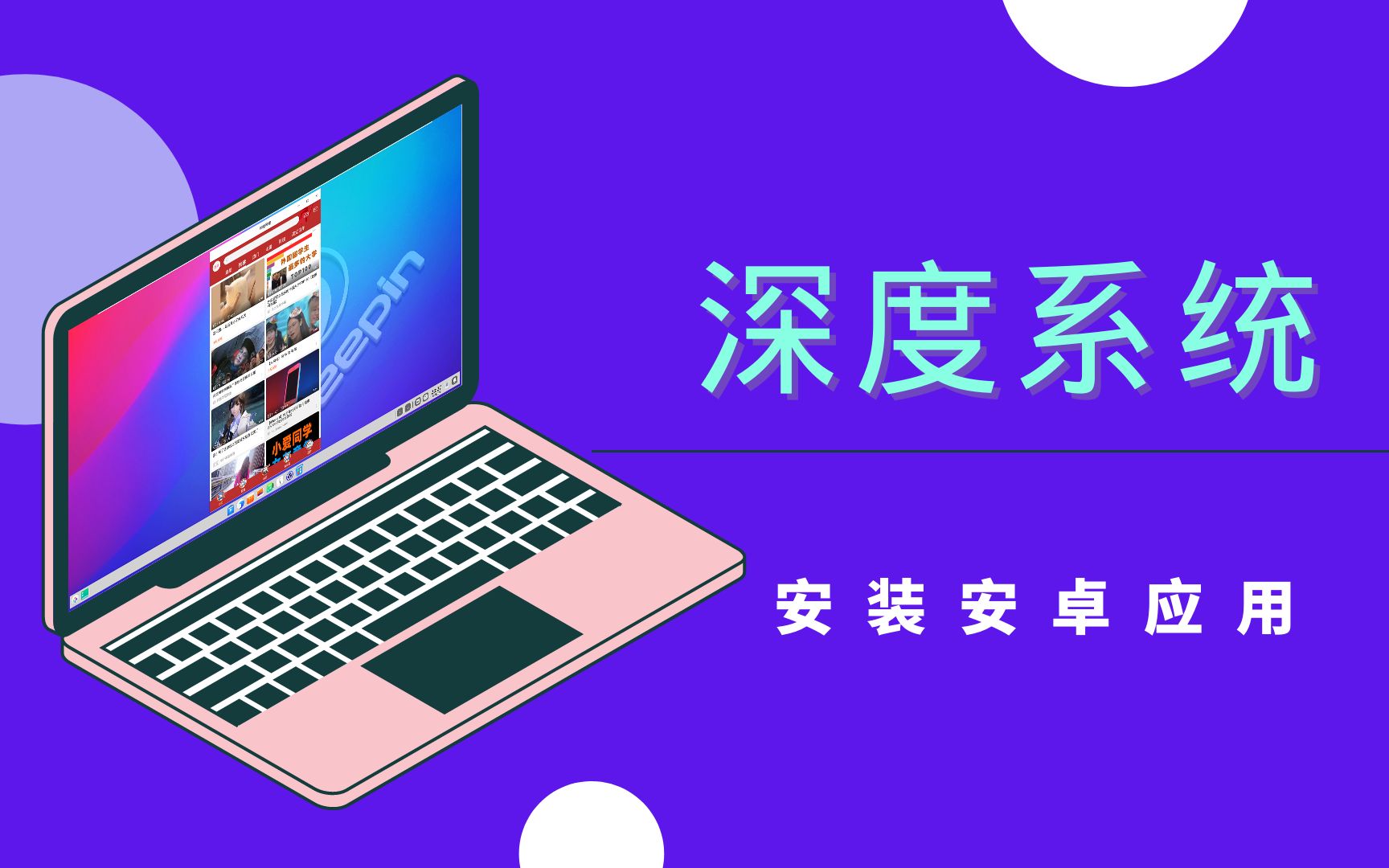 安装安卓应用 - Deepin 20.2.2 体验
