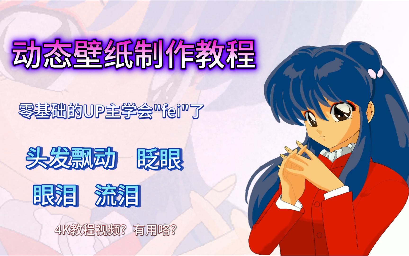 【制作过程】从PS抠图到AE动态教程,做出一张属于自己老婆带有头发...