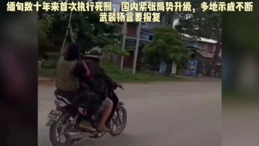 缅甸数十年来首次执行死刑,国内紧张局势升级,多地示威不断