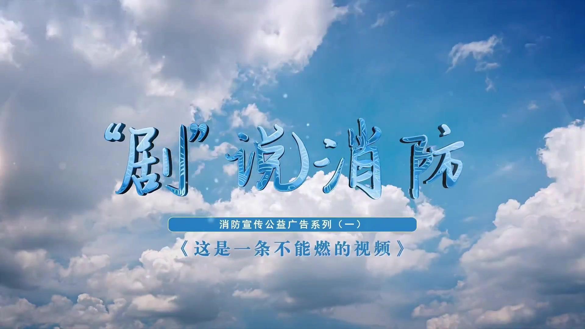 "剧"说消防:消防宣传公益广告系列(一)《这是一条不能燃的视频》
