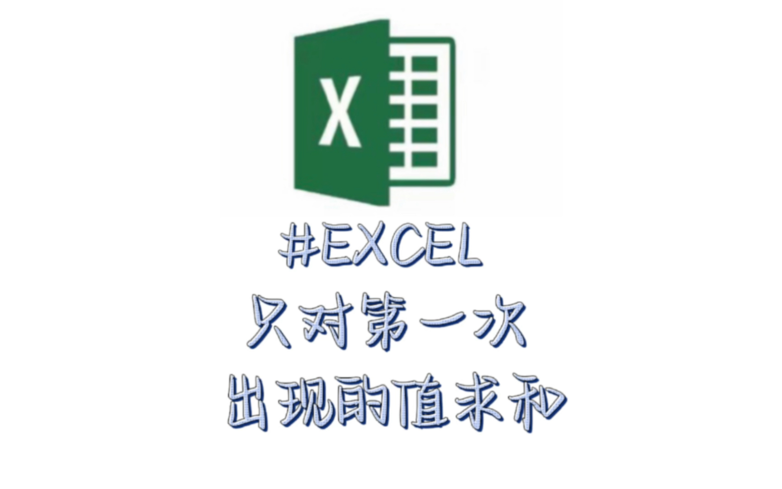 第117集 只对第一次出现的值求和#Excel教学 Excel技巧